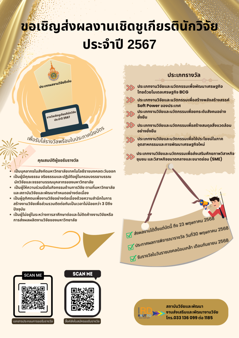 ขอเชิญส่งรายชื่อนักวิจัยที่มีผลงานวิจัยโดดเด่นเข้าร่วมพิจารณารับรางวัลเชิดชูเกียรตินักวิจัย ...